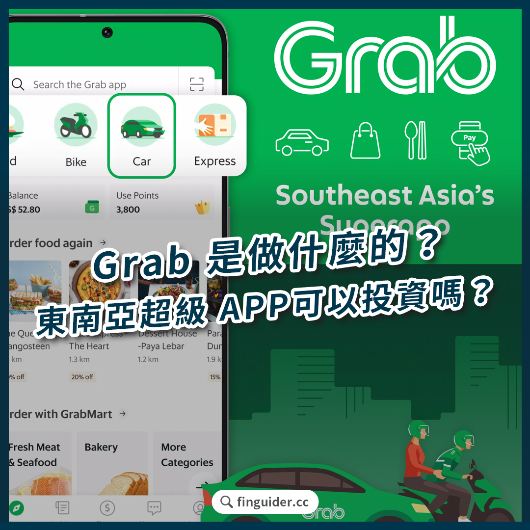 Grab 是做什麼的？東南亞超級 APP 如何賺錢？Grab 2025 財報分析與投資展望 | FinGuider 美股資訊網
