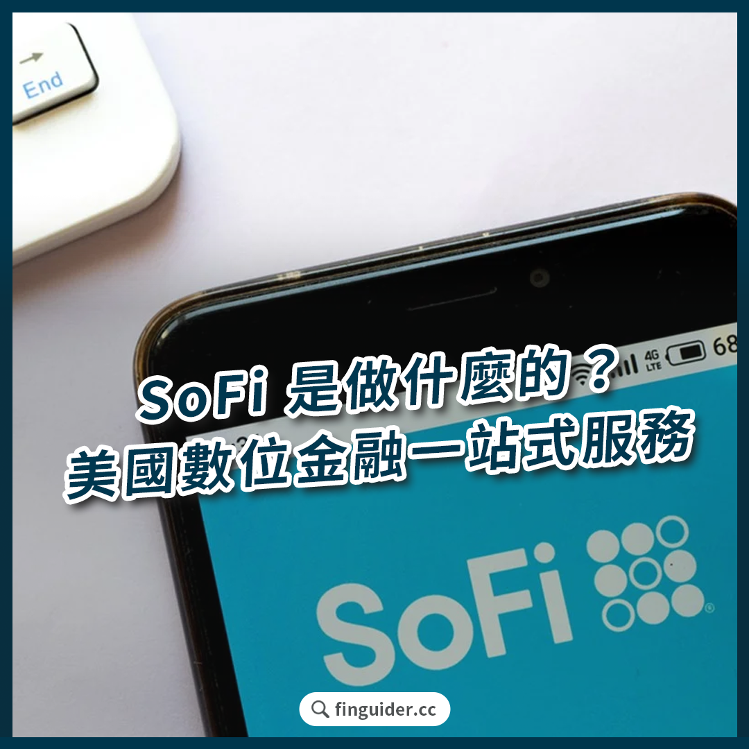SoFi 是做什麼的？美股 SoFi 財報分析：美國數位金融一站式服務公司怎麼賺錢？ | FinGuider 美股資訊網