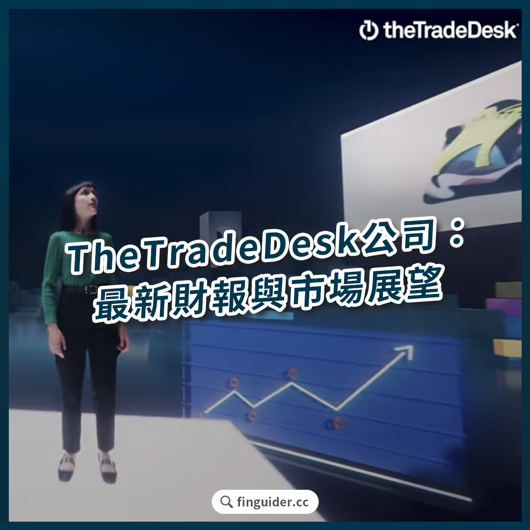 美股公司 The Trade Desk（TTD）是做什麼的？財報表現分析、值得投資嗎？ | FinGuider 美股資訊網
