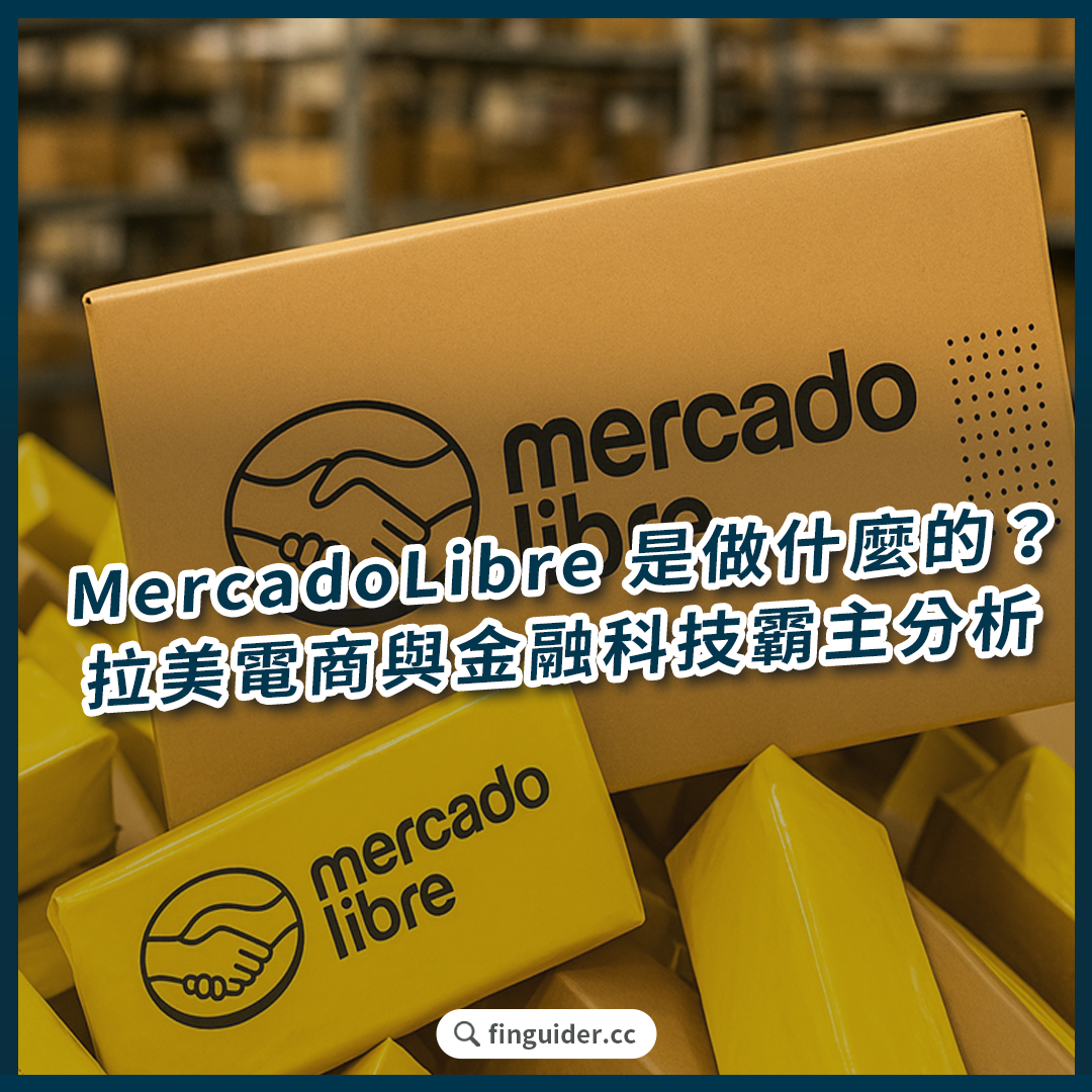MercadoLibre（MELI）是做什麼的？拉美電商與金融科技霸主美卡多財報表現與投資機會 | FinGuider 美股資訊網