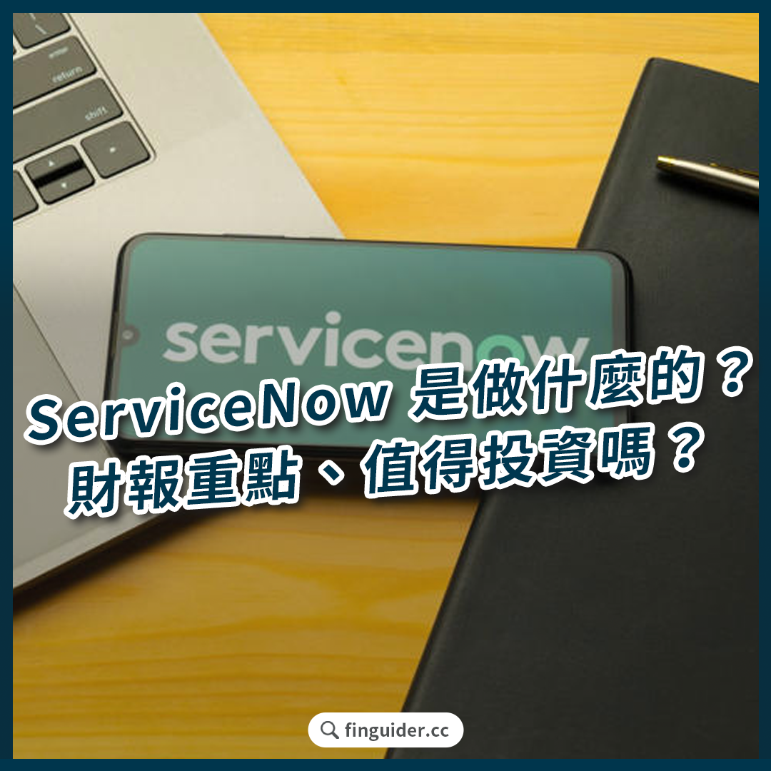 ServiceNow（NOW）是做什麼的：企業軟體領導者，ServiceNow 財報與前景分析：AI 代理時代的控制塔台 ...