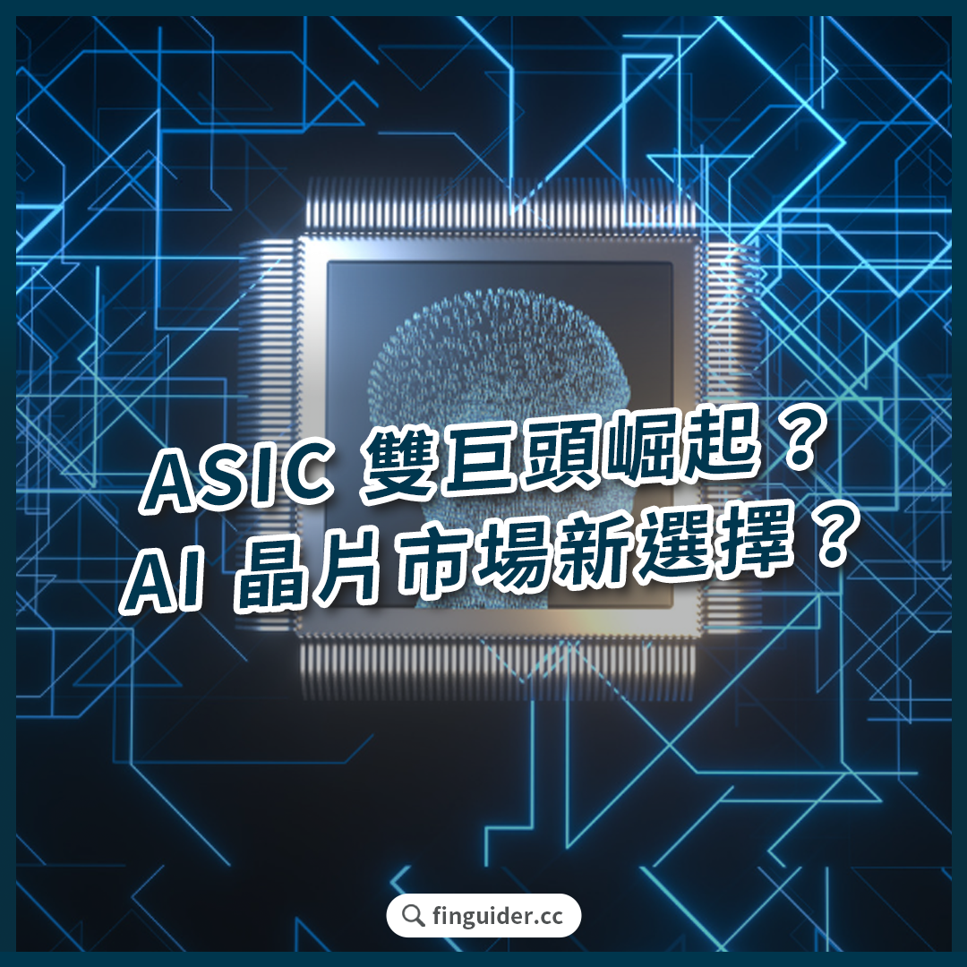ASIC 是什麼？AI 晶片客製化新選擇！ASIC 概念股博通與 Marvell 雙巨頭是否能挑戰輝達？ | FinGuider 美股資訊網