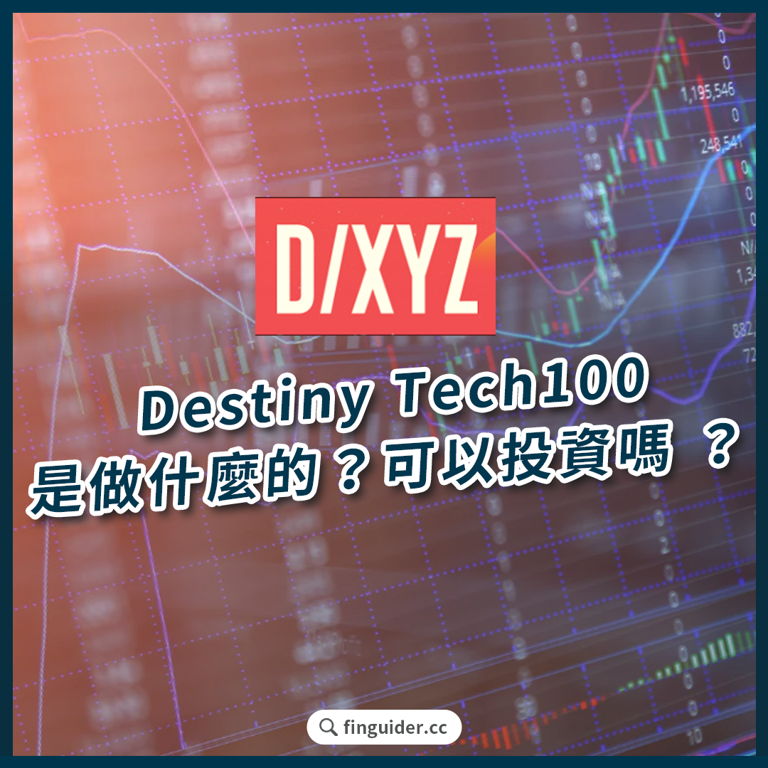 Destiny Tech100（DXYZ）是做什麼的？可以投資 OpenAI 跟 SpaceX 嗎 ？介紹&風險一次看懂 ...