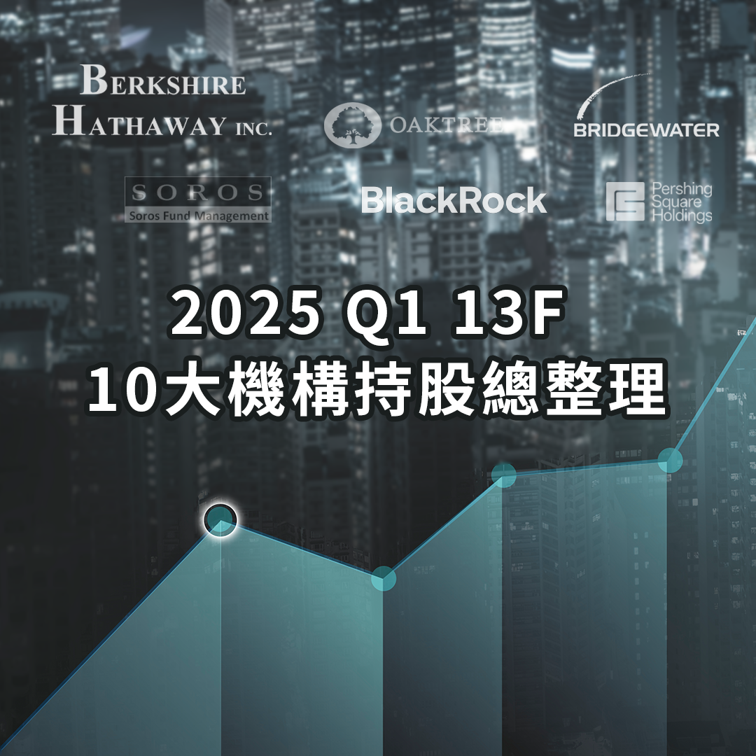 13F 是什麼？美股 13f 最新報告哪裡看？13F 持倉公布時間？2025 最新機構 13F 動向！ | FinGuider 美股資訊網