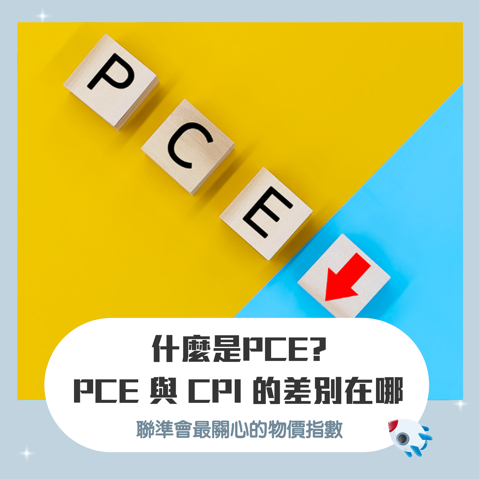 PCE是什麼？個人消費物價指數 PCE 公布時間？聯準會最關心的通膨數據！ PCE 與 CPI 差別在哪？ | FinGuider 美股資訊網