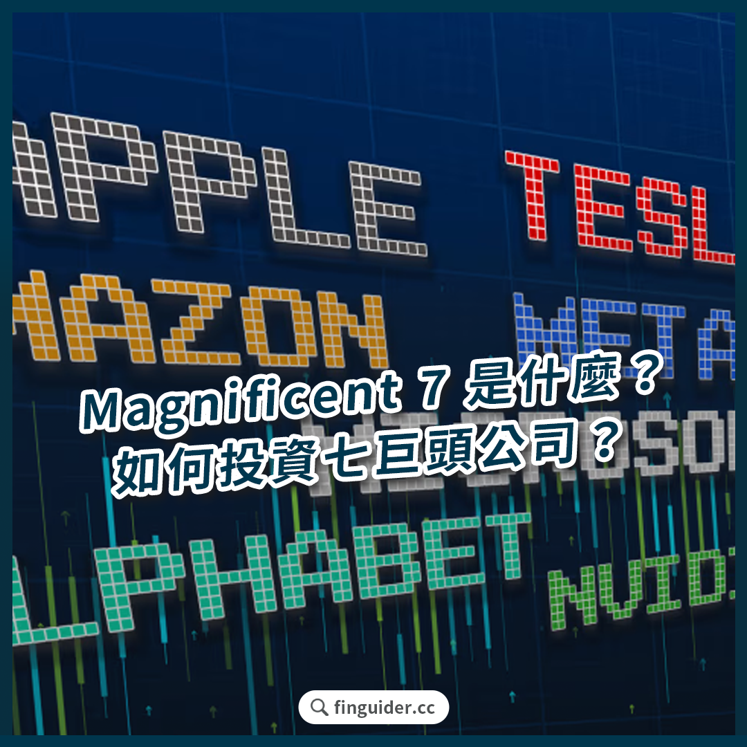 Magnificent 7 是什麼？由哪些公司組成？美股七巨頭如何引領美股旋風？ | FinGuider 美股資訊網