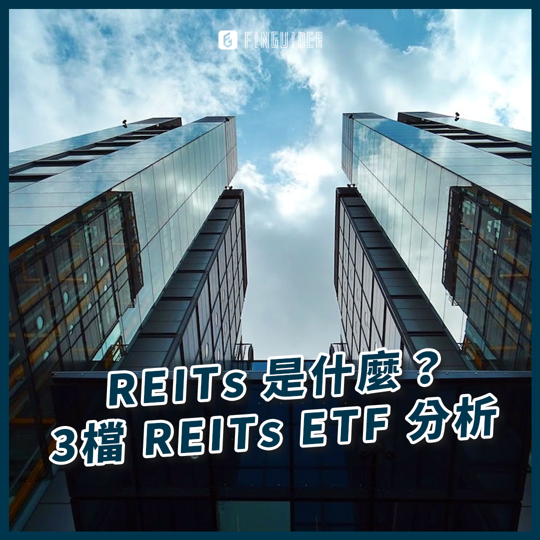 REITs 是什麼？如何投資 REITs 不動產投資信託與優缺點？投資房地產的 3 檔 REITs ETF！ | FinGuider 美股資訊網