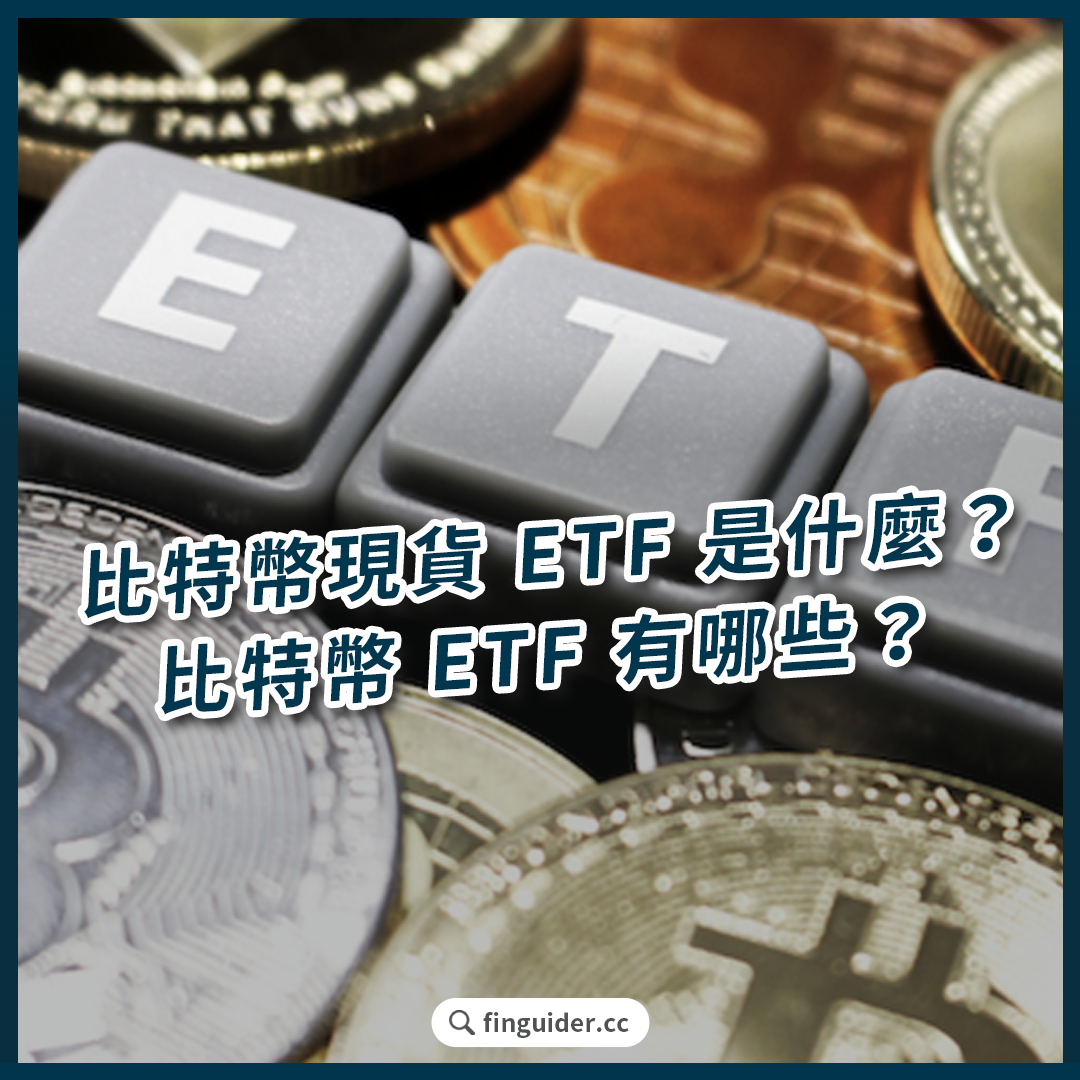 比特幣現貨 ETF 是什麼？優缺點分析以及如何買？美股比特幣 ETF 有哪些？ | FinGuider 美股資訊網