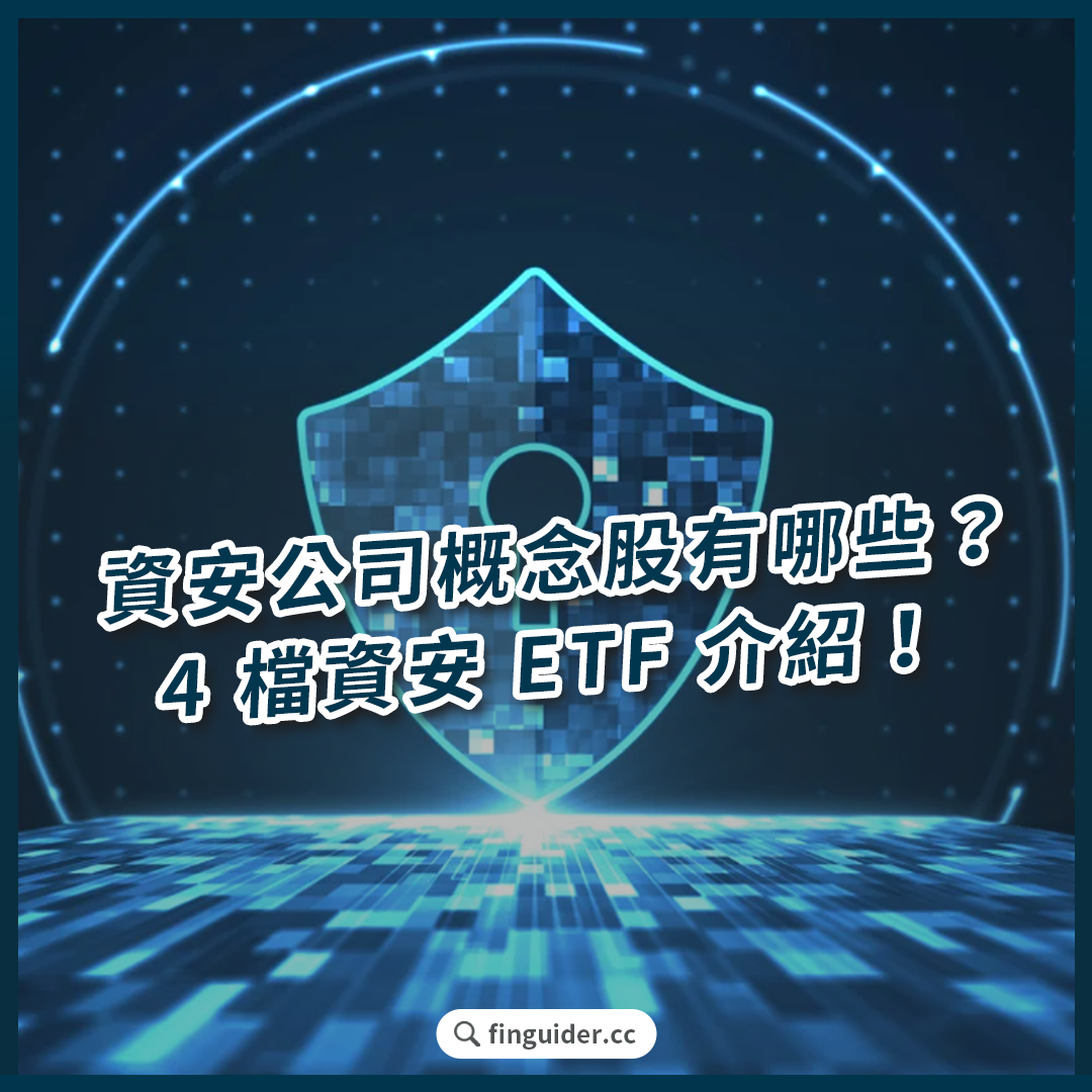 網路安全趨勢無法檔！美股資安公司概念股有哪些，4 檔資安 ETF 介紹：CIBR、HACK、BUG、IHAK 值得買嗎？ | FinGuider 美股資訊網