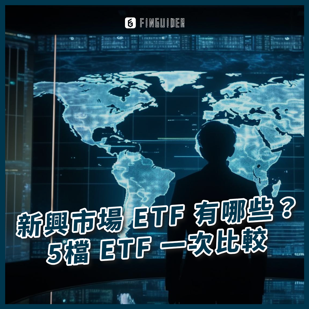 新興市場 ETF 有哪些？5 檔成分股、績效和配息一次比較：IEMG、VWO、EEM、SCHE、EMXC | FinGuider 美股資訊網