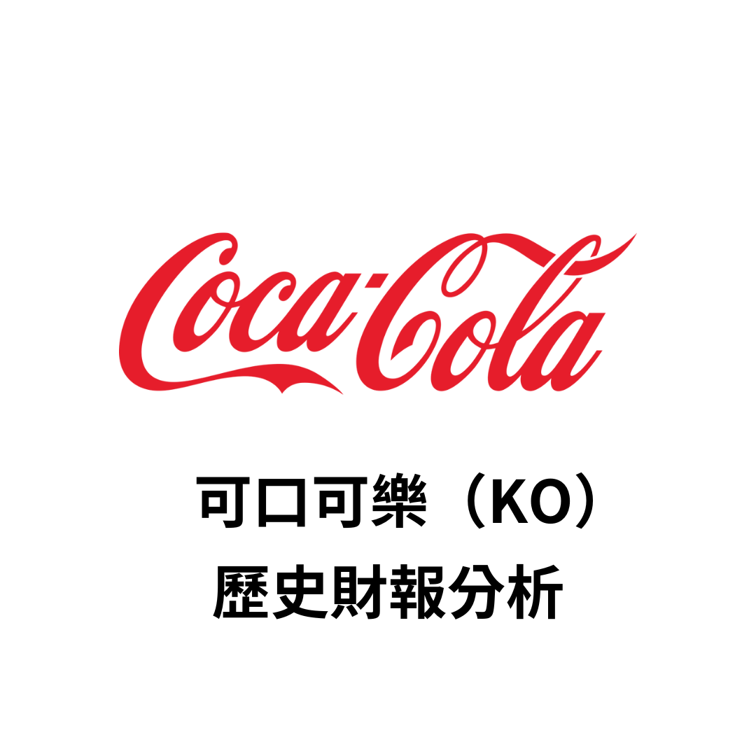 Coca-Cola 可口可樂（KO）歷史財報分析 | FinGuider 美股資訊網
