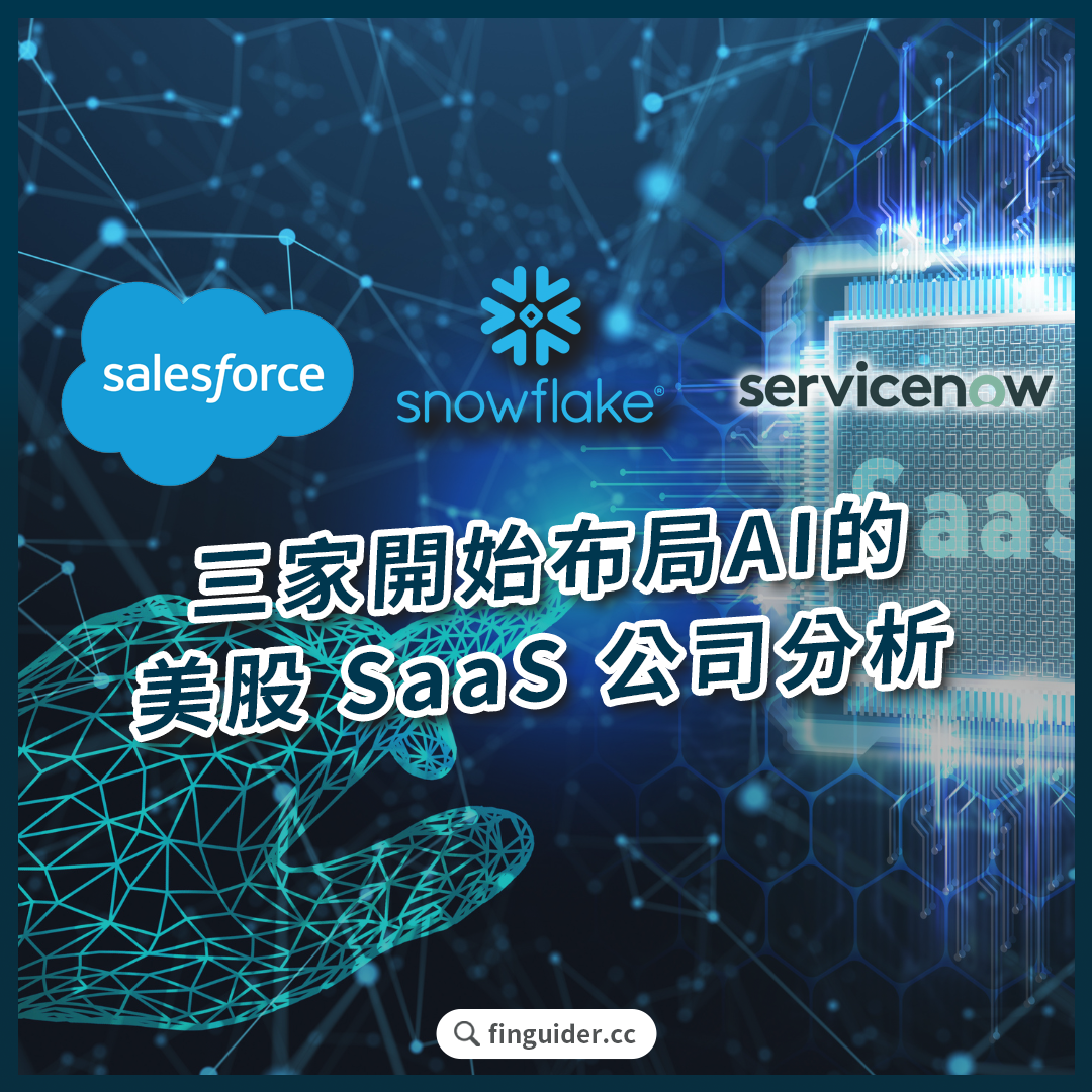 什麼是 SaaS？美股 SaaS 公司有哪些？Salesforce、Snowflake、ServiceNow 介紹與比較 | FinGuider 美股資訊網