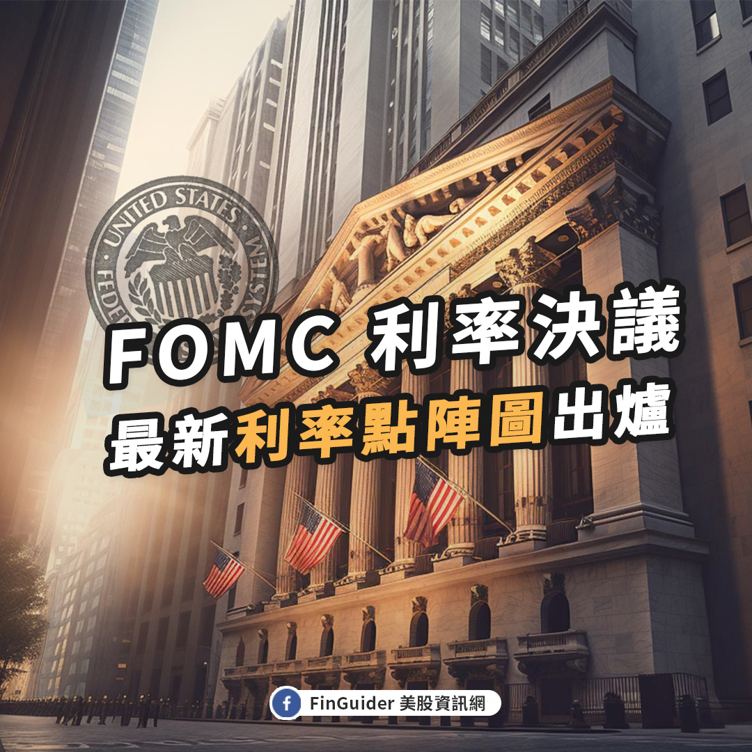 FOMC 是什麼？6 月 FOMC 會議預測今年降息幾次？FOMC 最新 Fed 會議紀錄重點整理！ | FinGuider 美股資訊網