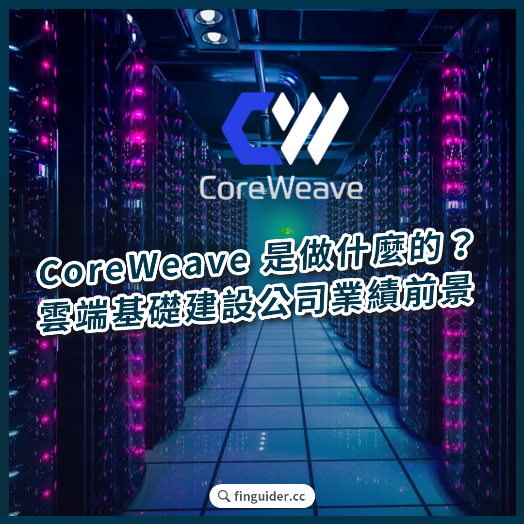 美股公司：CoreWeave 是做什麼的？CoreWeave 2025 財報分析？輝達力挺的雲端基礎建設公司前景與投資風險分析！ | FinGuider 美股資訊網