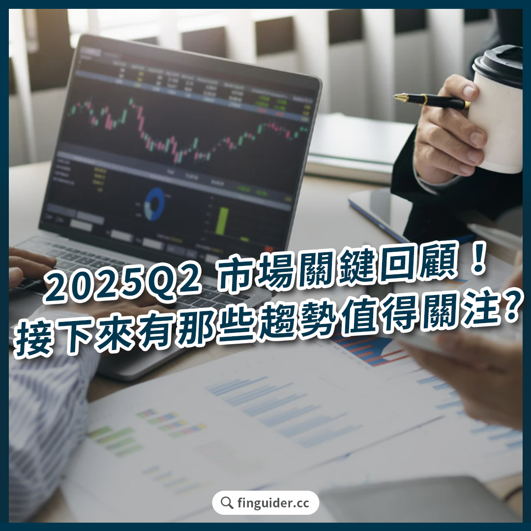 2025Q2 回顧及展望 | FinGuider 美股資訊網