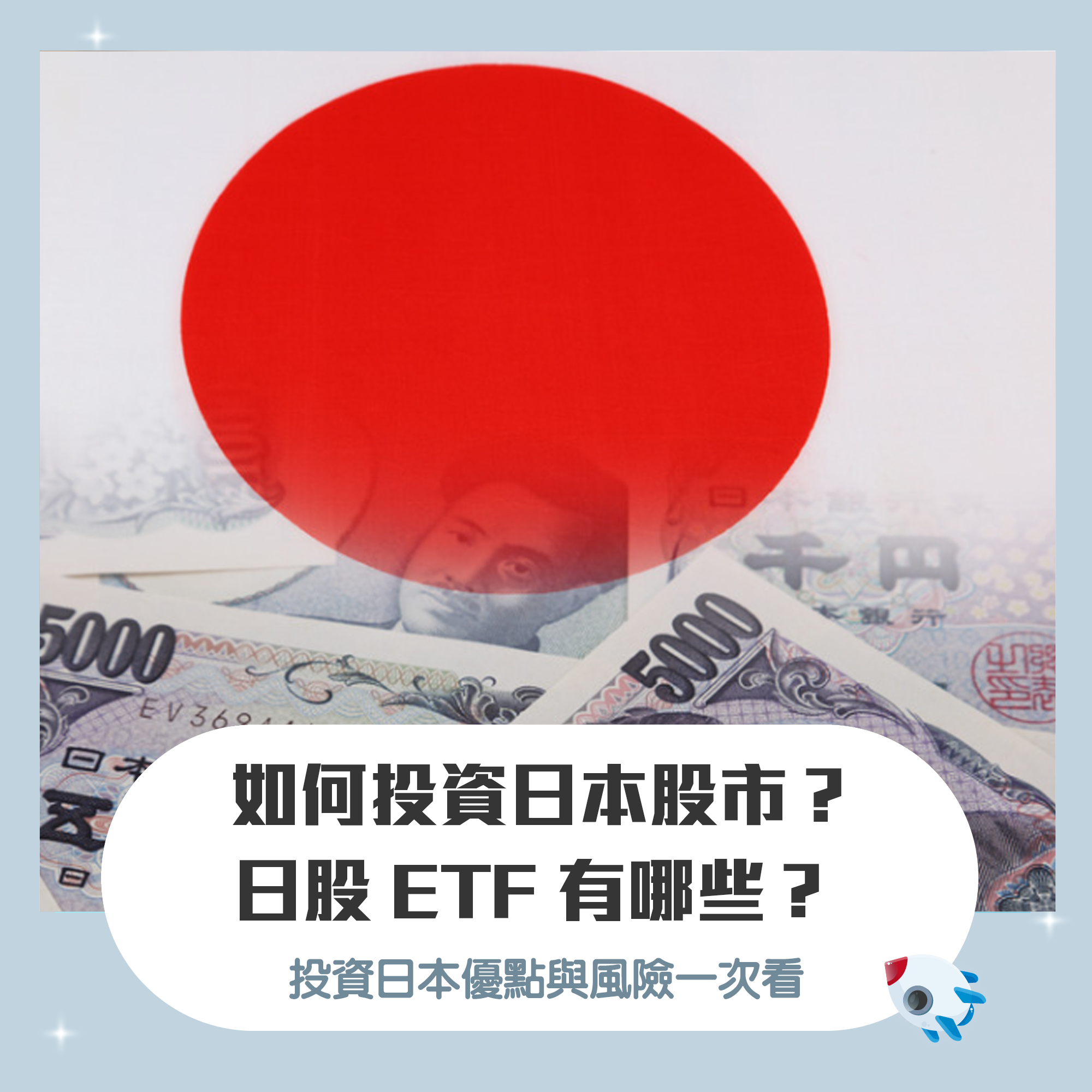 如何投資日本股市？日股 ETF 有哪些？ EWJ、DXJ、JPXN 比較，優點與風險一次看！ | FinGuider 美股資訊網