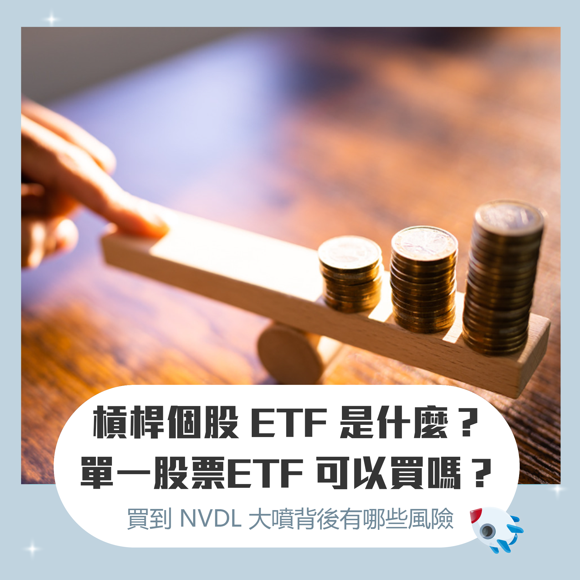 槓桿個股型 ETF 是什麼？買到 NVDL 大噴？單一股票型 ETF、反向 ETF 可以買嗎？ | FinGuider 美股資訊網