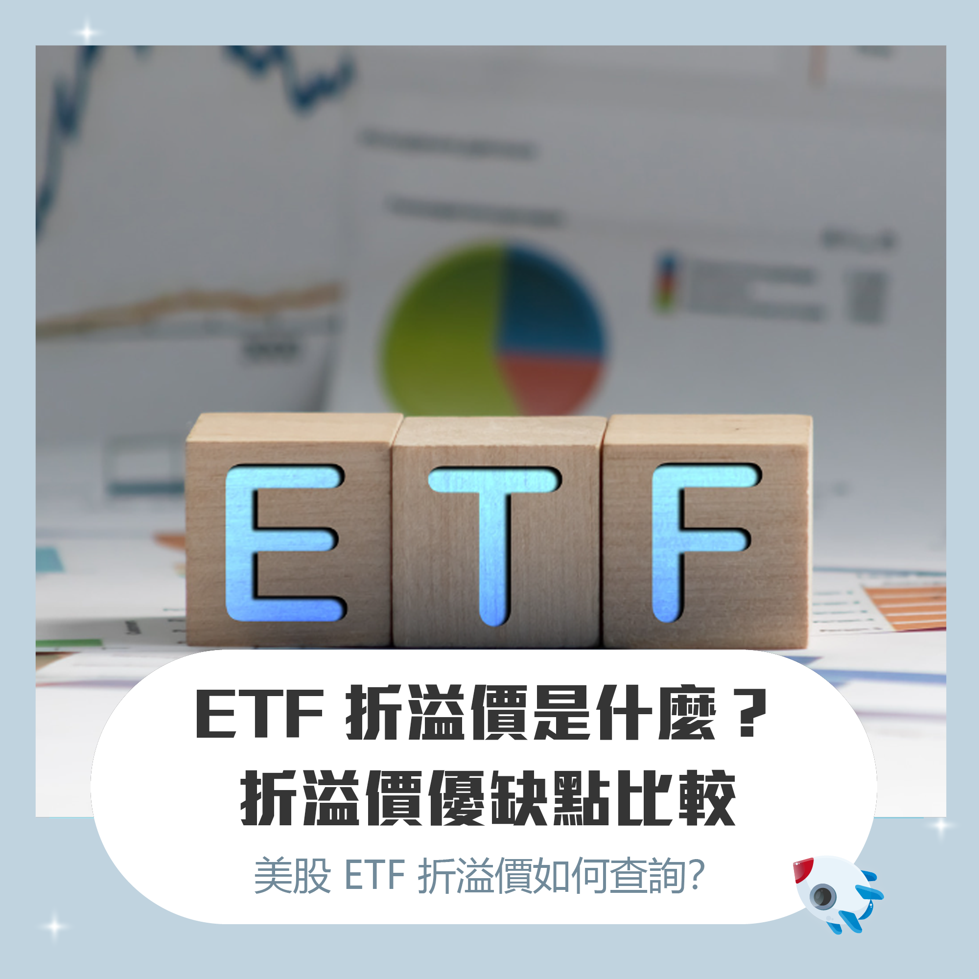 ETF 折溢價是什麼？折溢價優缺點比較、美股 ETF 折溢價如何查詢？ | FinGuider 美股資訊網